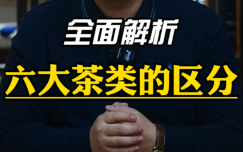 六大茶类是根据发酵程度不同进行区分的,绿茶不发酵,黄茶微发酵,白茶...