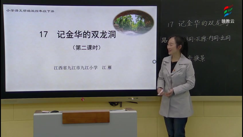四年级语文(部编版)《记金华的双龙洞第二课时》