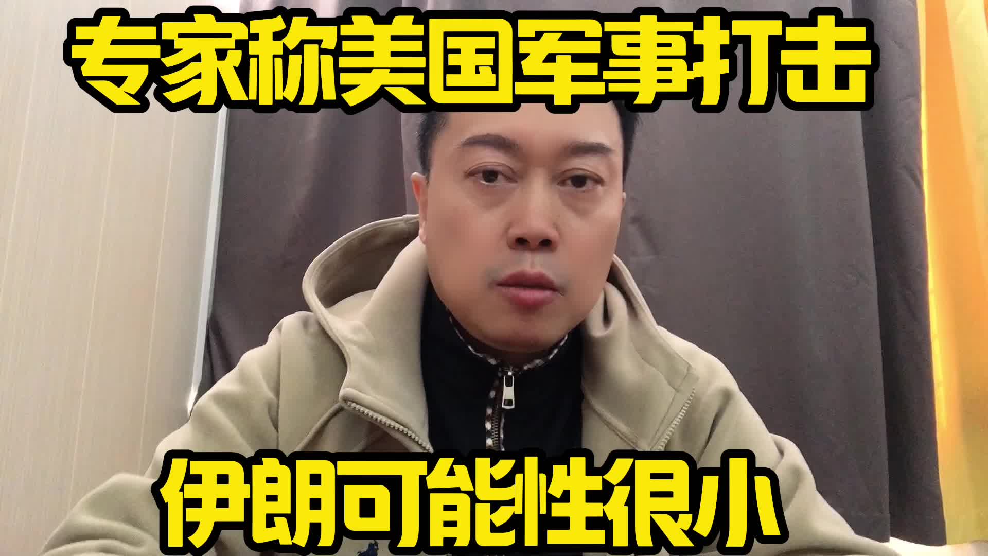 专家称美国军事打击伊朗的可能性很小! #美国入侵伊朗#美国打击伊朗