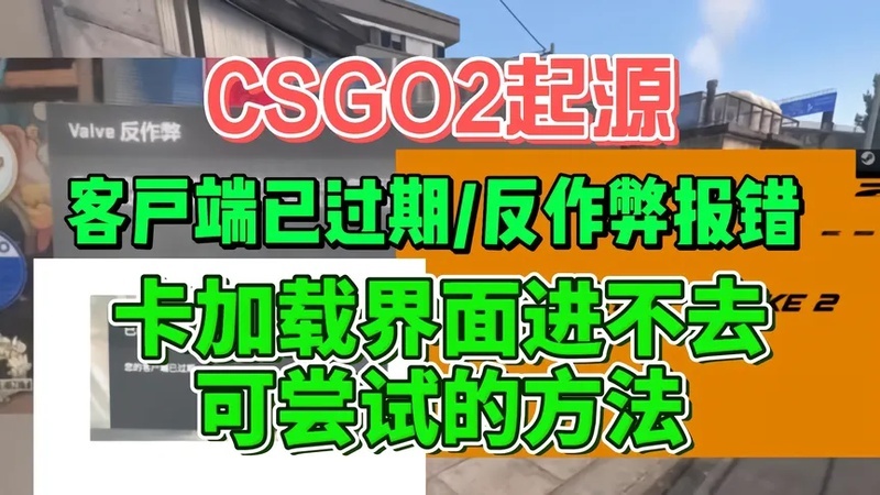 CSGO2 反作弊报错卡加载界面进不去客户端已过期方法