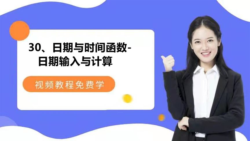 30、日期与时间函数-日期输入与计算