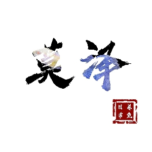 莫泽的养鱼时光 