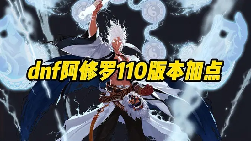 dnf阿修罗110版本加点