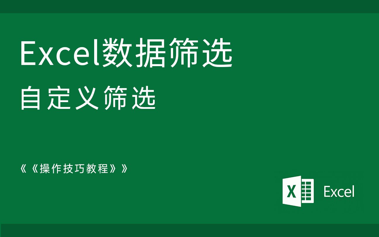 Excel 技巧 数据筛选 自定义筛选 模糊通配符筛选