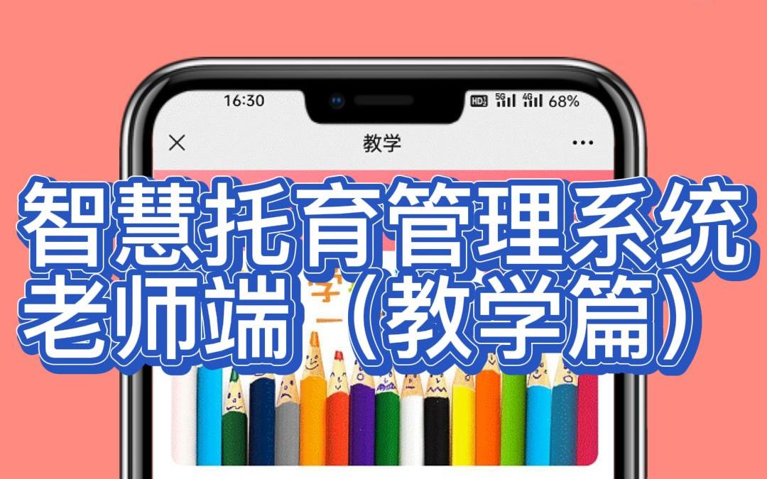 智慧托育管理系统老师端(教学篇)