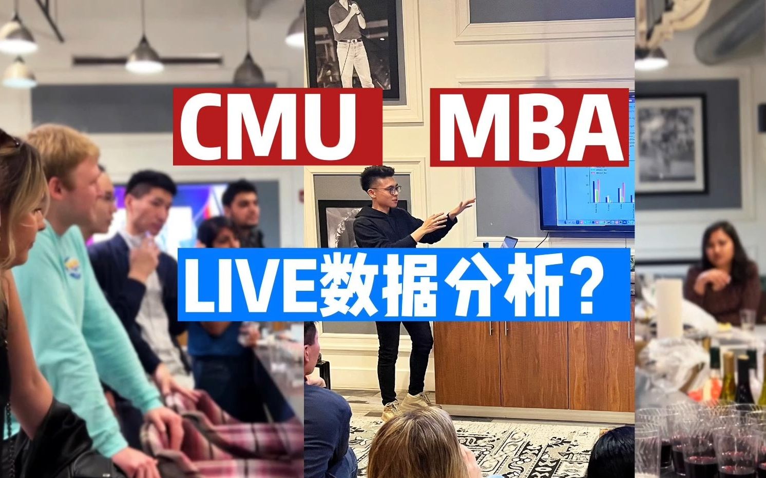 在卡耐基梅隆大学MBA数据分析Club做Live Analytics是什么体验?