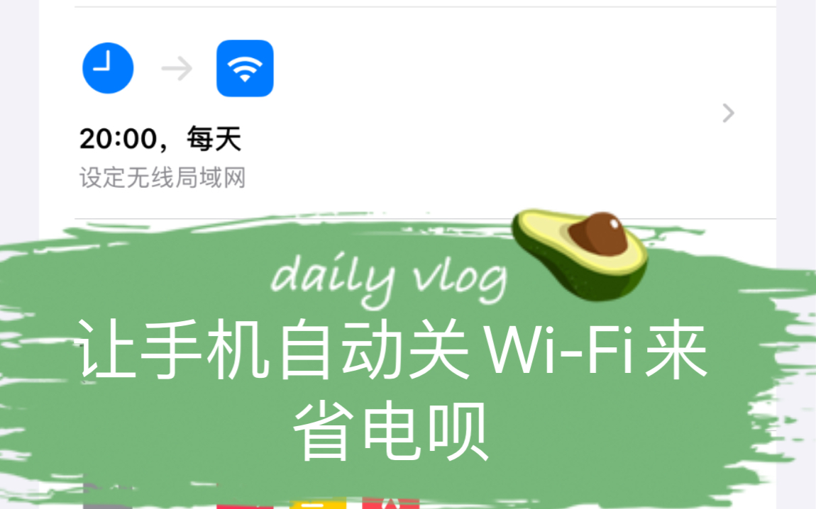 都没电了还搁那搜索Wi-Fi?让手机按时自动切换Wi-Fi开关
