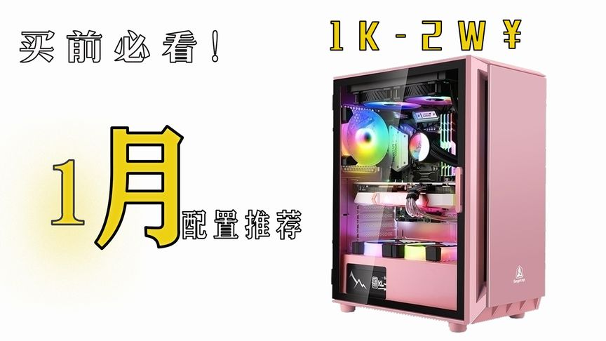 2022年1月,电脑配置推荐,1300~20000,20套高性价比装机配置清单