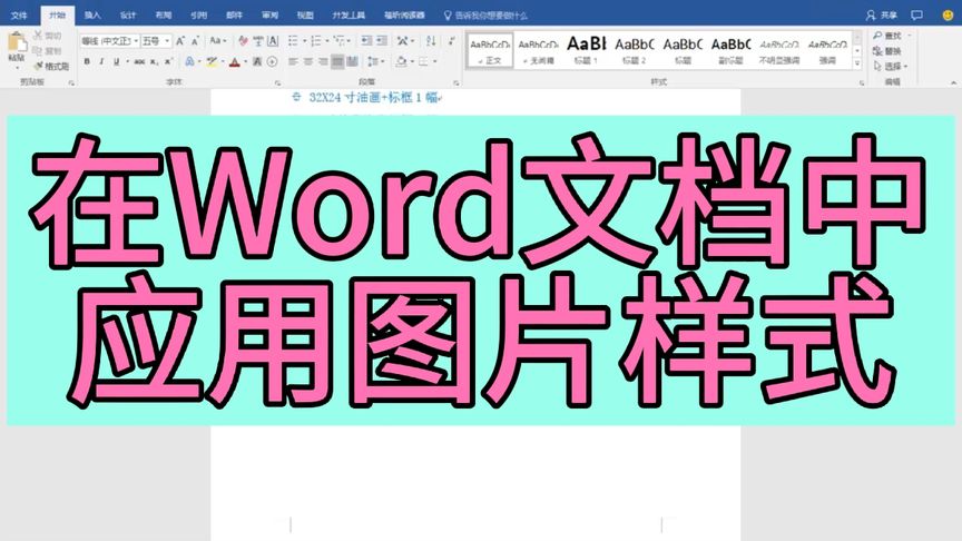 在Word文档中应用图片样式