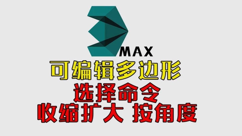 3DMAX游戏建模丨可编辑多边形:选择命令 收缩扩大按角度