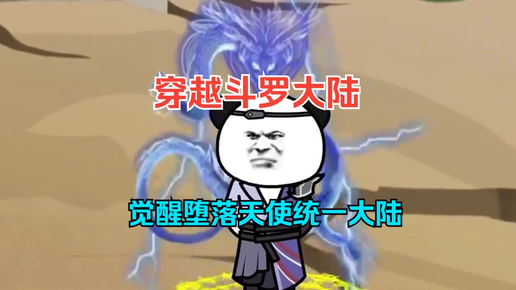 沙雕动画《武魂殿弃少》穿越斗罗大陆,觉醒堕落天使统一大陆