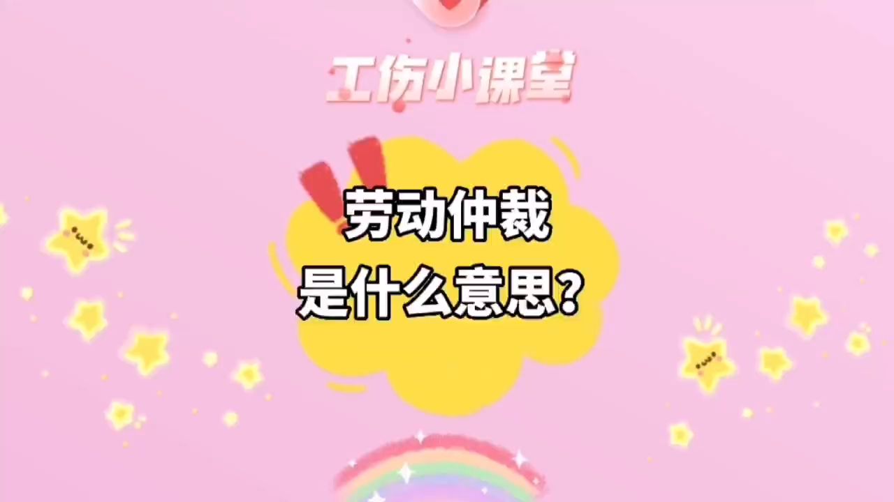 劳动仲裁是什么意思?