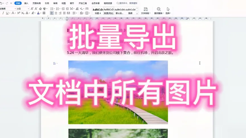 WPS 批量导出文档中所有图片,这两种方法你觉得哪个好用?