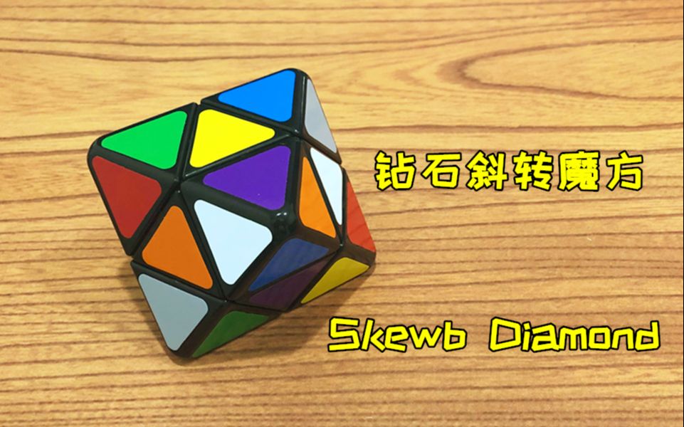 钻石斜转魔方(Skewb Diamond)还原教程,四轴八面体,不难~