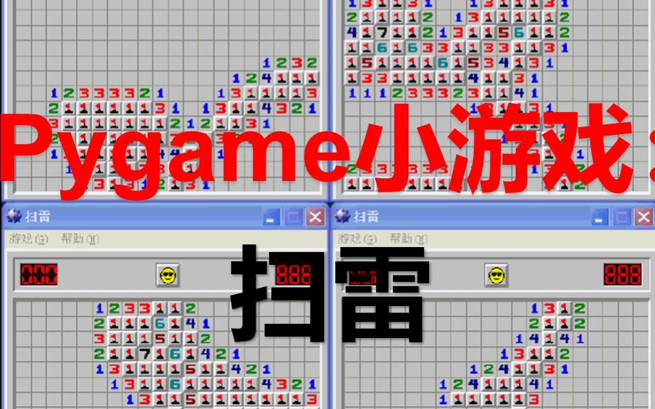 Pygame小游戏:玩扫雷就在瞎点的,不止你一个人