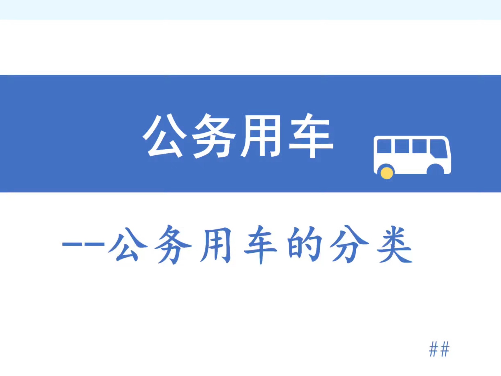 公务用车的分类?