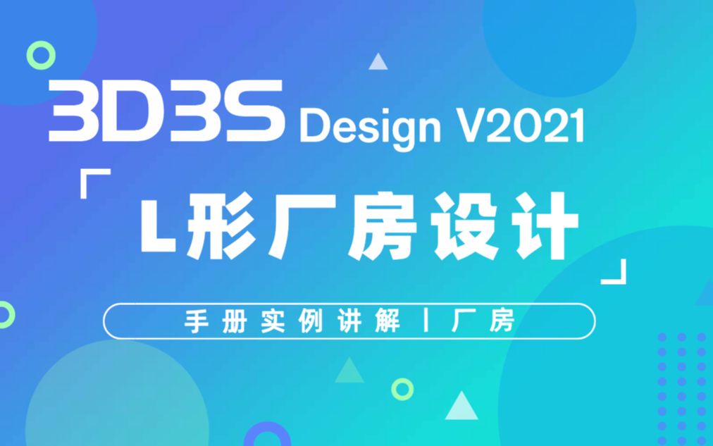 【官方】3D3S Design V2021实例讲解-L形厂房设计