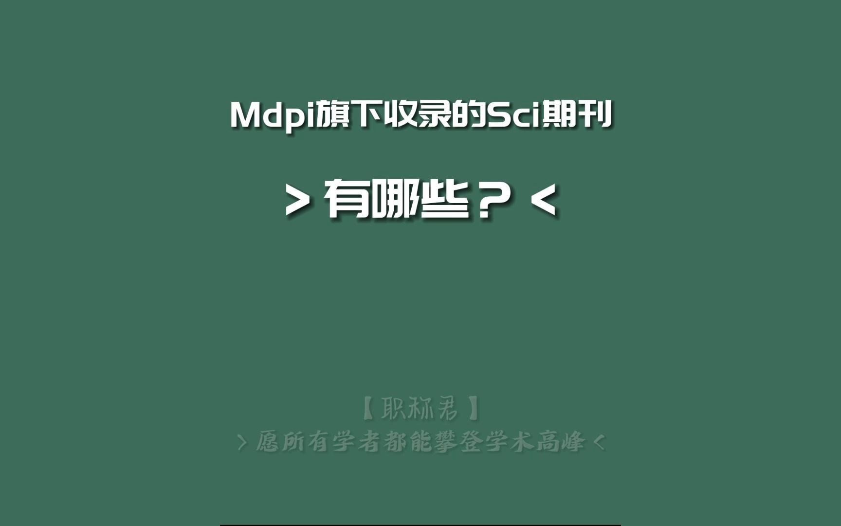mdpi旗下的sci期刊都有哪些?