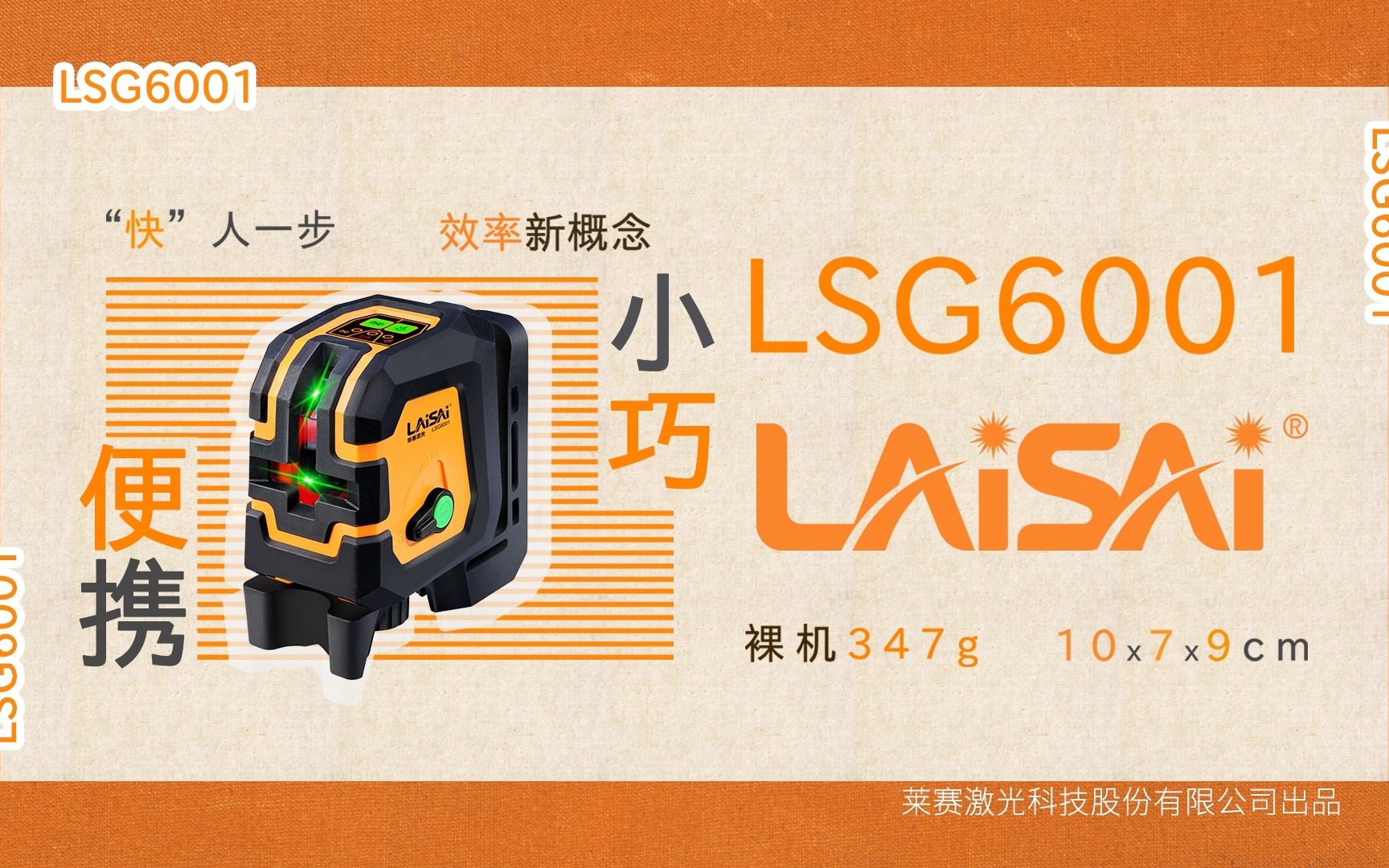 莱赛建筑激光LSG6001