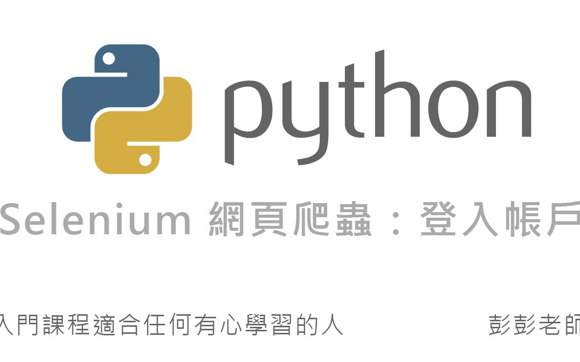 Python Selenium 网页爬虫: By 彭彭 (入门课程 | 适合任何有心学习的人)