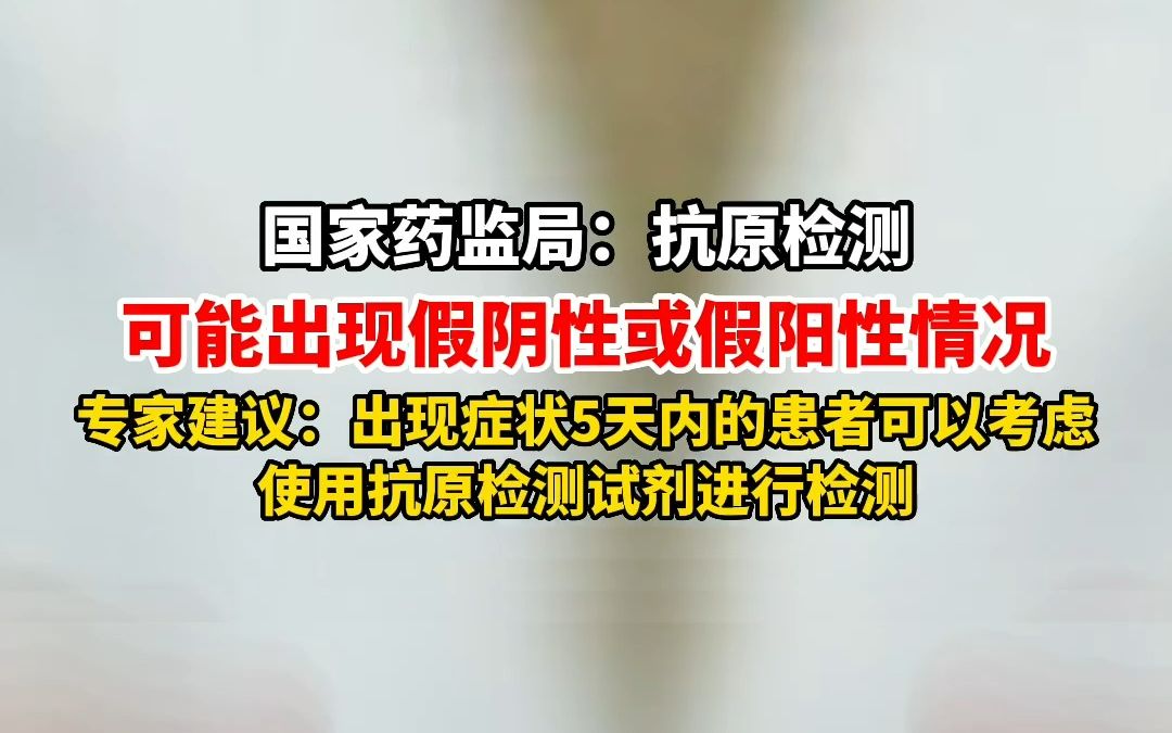 国家药监局:抗原检测可能出现假阴性或假阳性情况