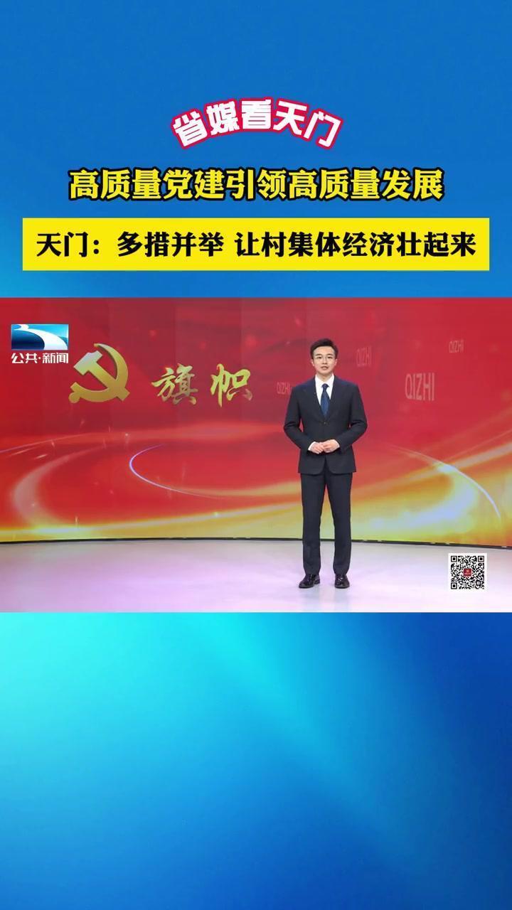 省媒看天门:高质量党建引领高质量发展∣天门:多措并举让村集体经济...