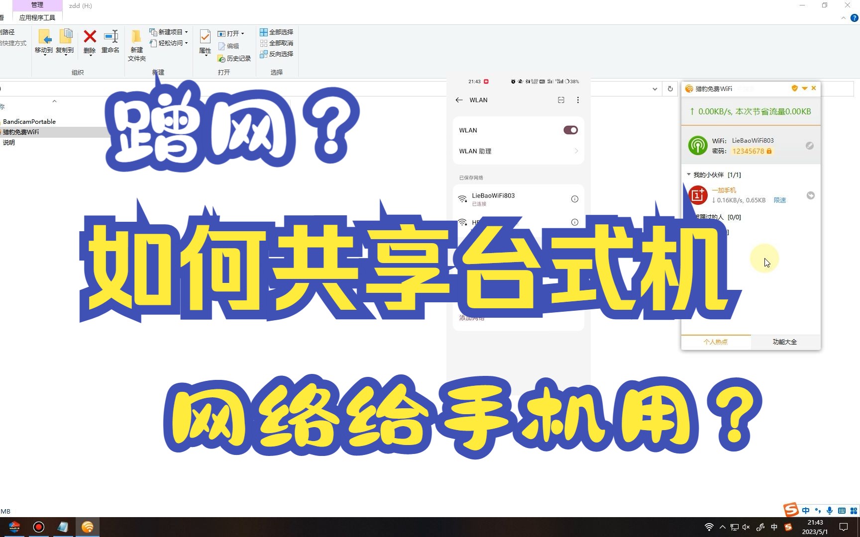 如何共享台式机网络给手机用?