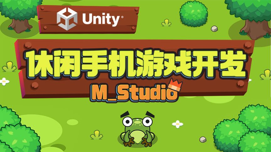 Unity教程《休闲手机游戏开发》在B站开课啦!