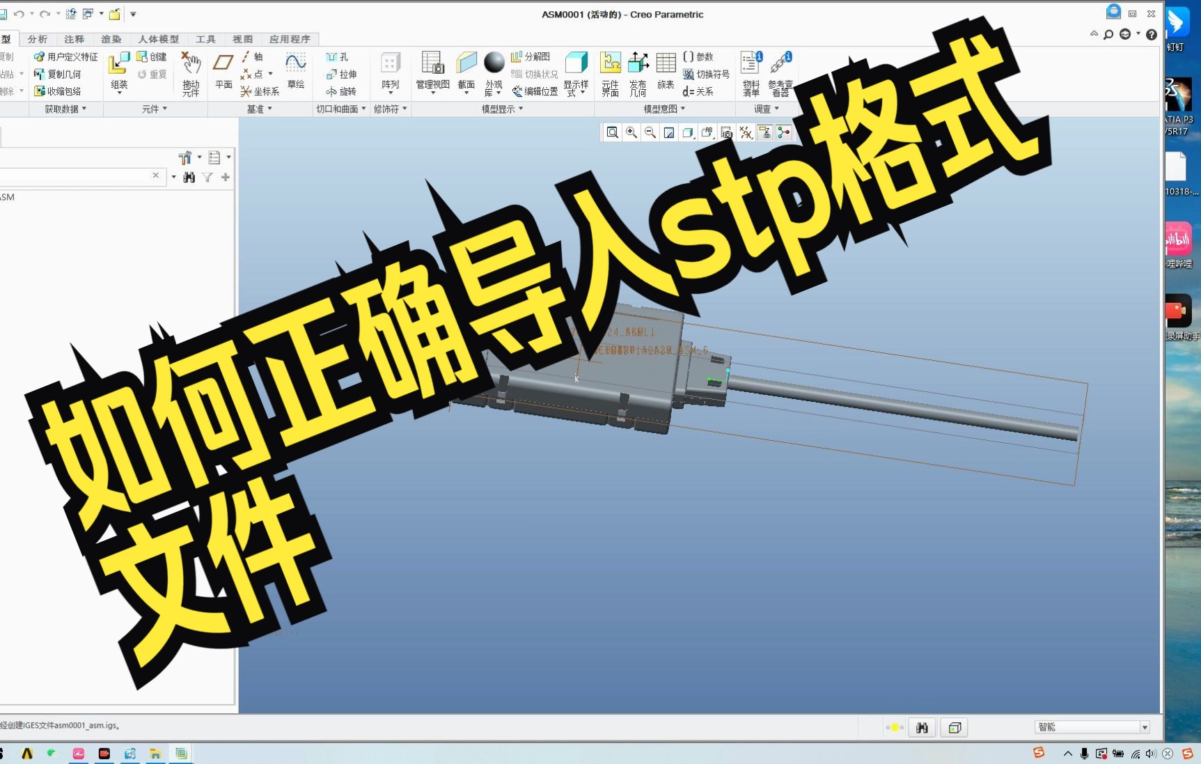 12-3 Creo-Proe如何正确导入外部STP文件