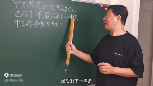 姥爷与孙女的学习日常。今天讲经典的和差问题,学会画图一目了然