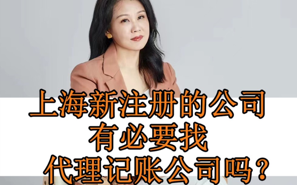 上海新注册公司有必要找代理记账公司吗?来听听柏姐怎么说!