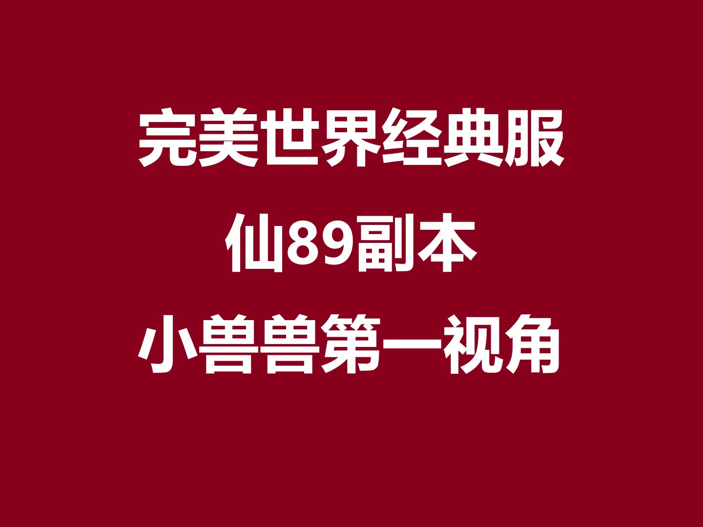 完美世界经典服小兽兽仙89拉怪