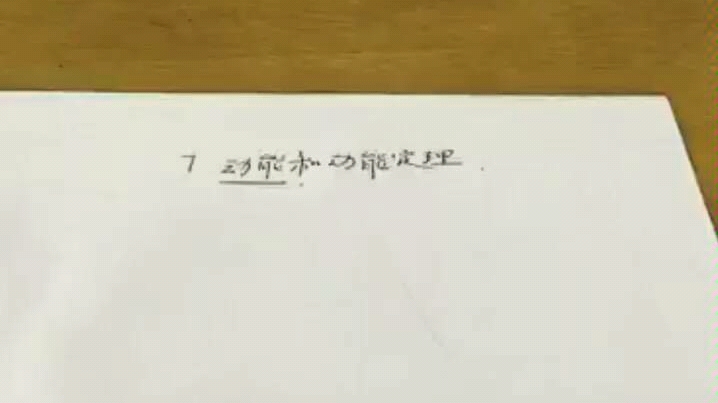 物理 动能定理 ,弹性势能的推导,图像表示 功