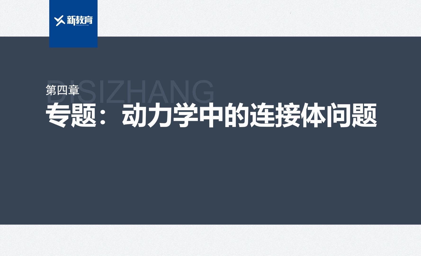 第四章 专题:动力学中的连接体问题 作业:智能作业8 周末:阶段检测2