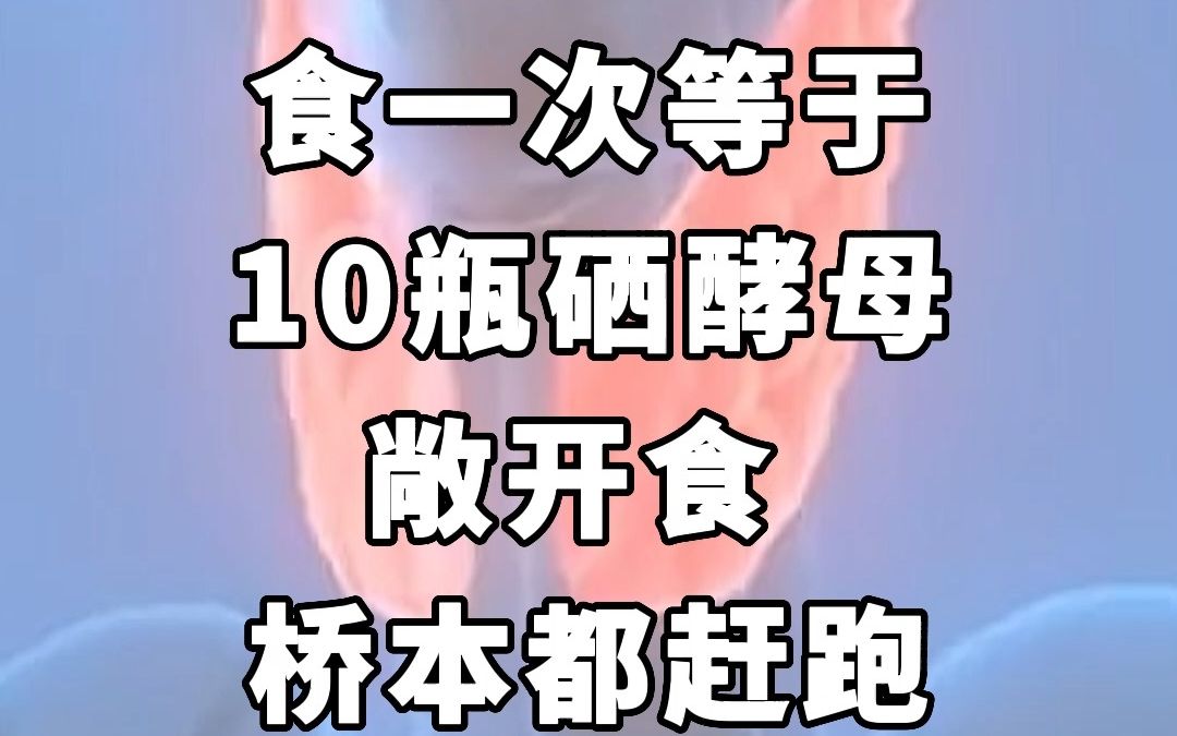 食一次等于10瓶硒酵母 敞开食 桥本都赶跑
