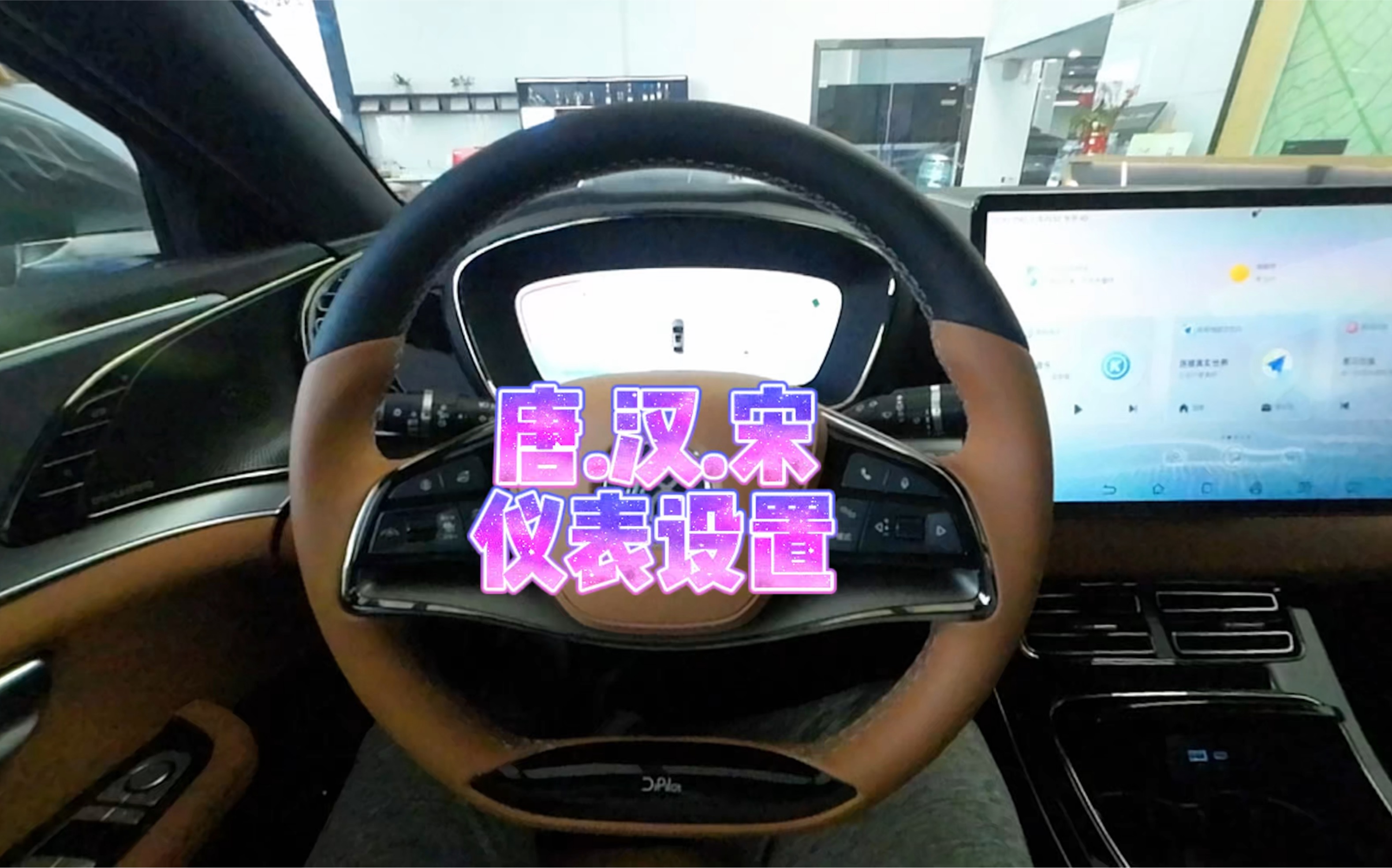 比亚迪汉.唐.宋系列新能源车辆仪表盘设置