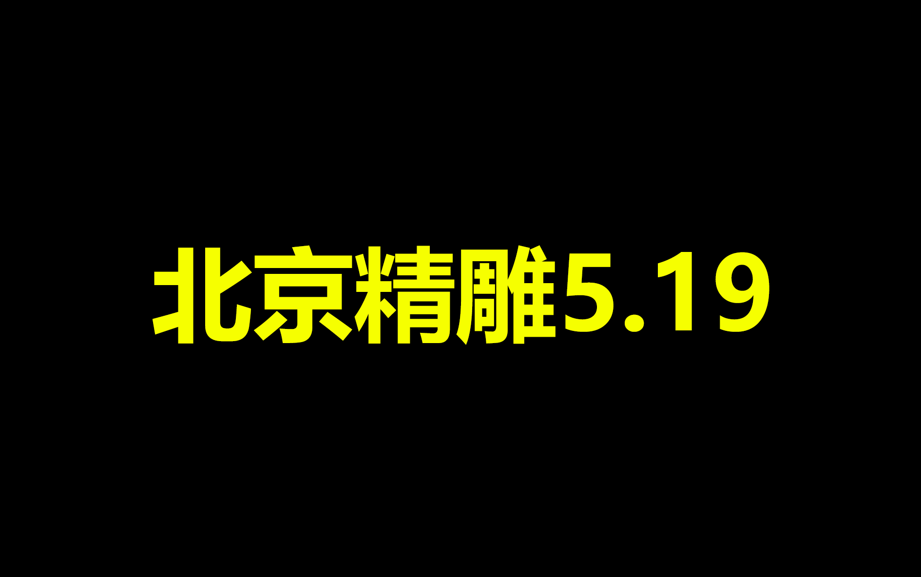 精雕软件教学视频