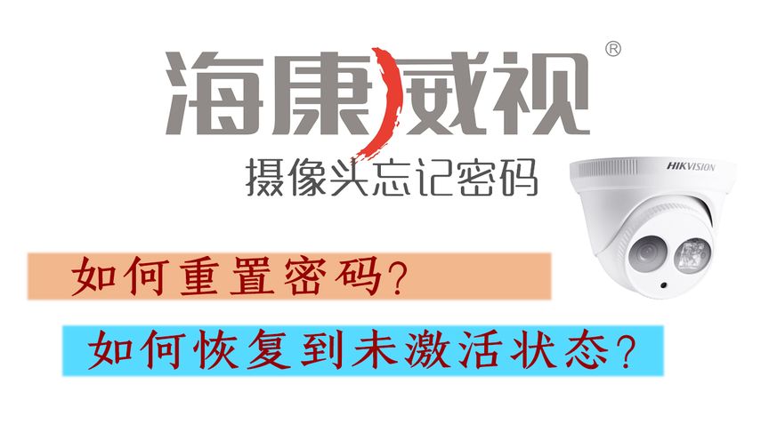 干货:已用过的海康摄像头如何恢复出厂值,重置到未激活状态?