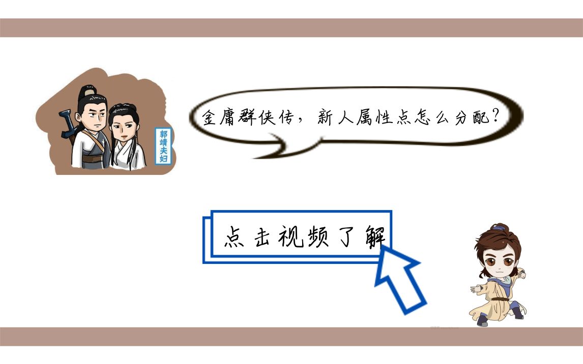 金庸群侠传online至尊版新手属性分配推荐