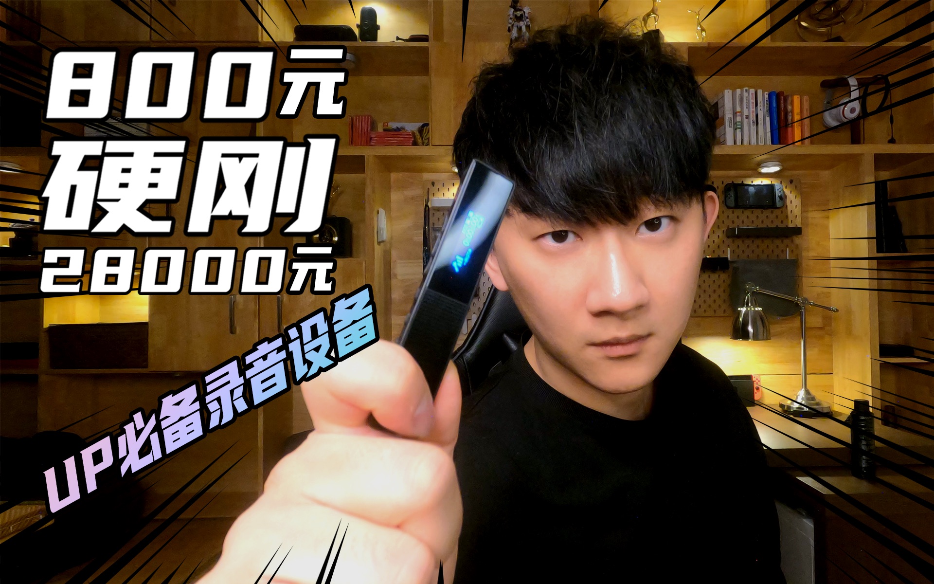 【up主设备】学生党up主必备什么录音笔?超高性价比sony索尼ICD-TX...