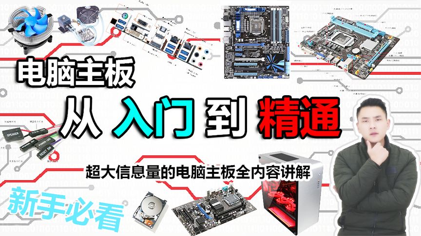 你还对电脑一无所知吗?别再被坑了!6分钟带你了解电脑主板
