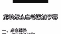 剪映怎么自动添加字幕