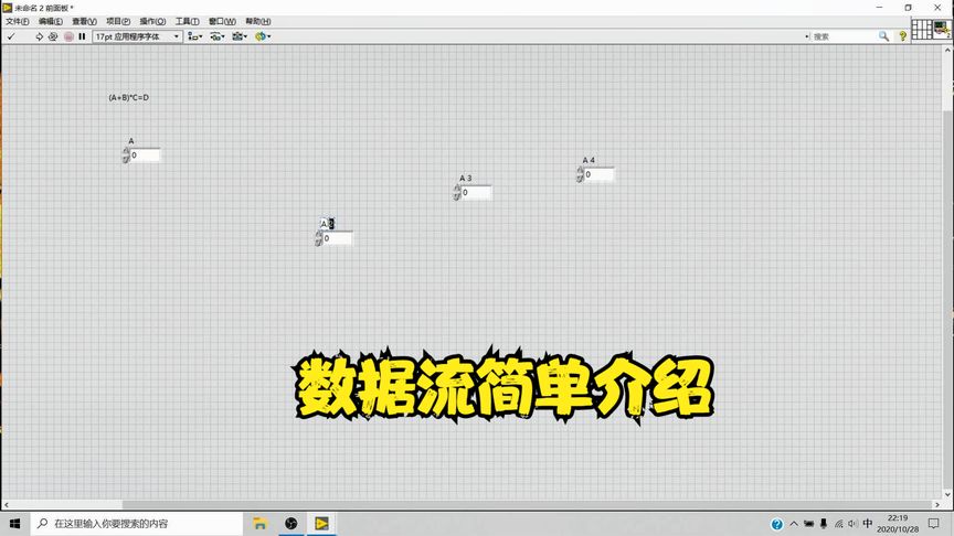 labview视频第二分第6篇数据流简单介绍