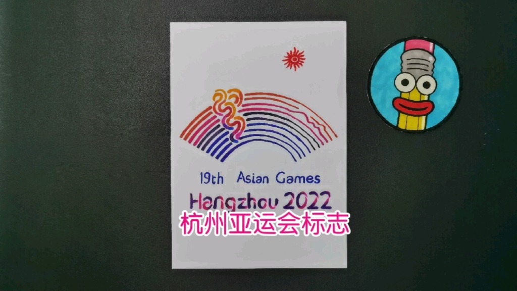 手绘2022杭州亚运会会徽，就几根线还能花2小时？渐变就有亿点难。