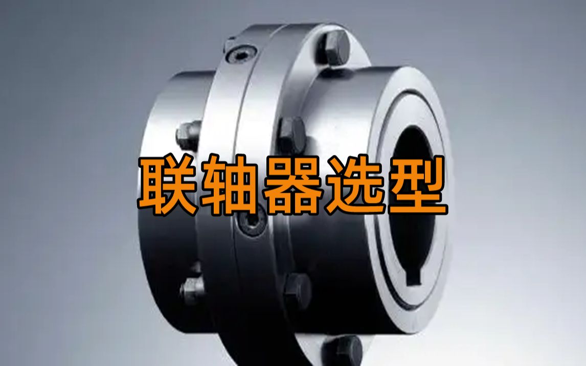 联轴器的应用及作用,联轴器选型三部曲
