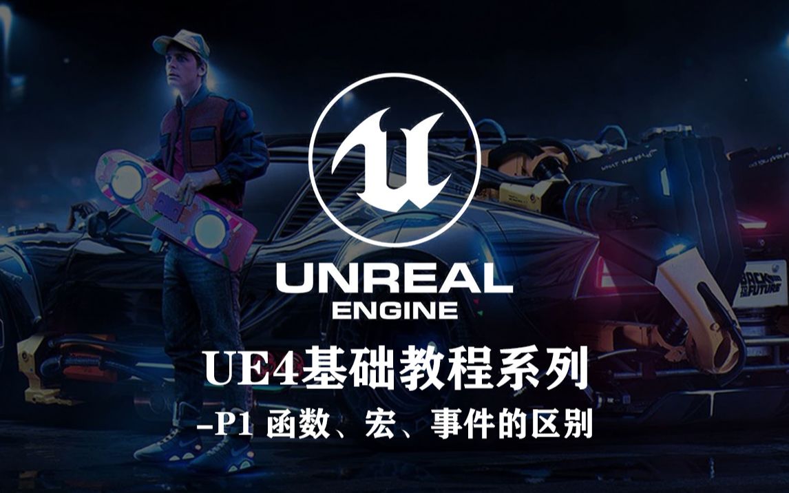 UE4 基础教程系列-P1 函数、宏、事件的区别