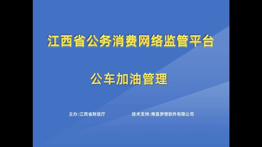 【公车加油管理】公务用车管理公务消费监控管理平台