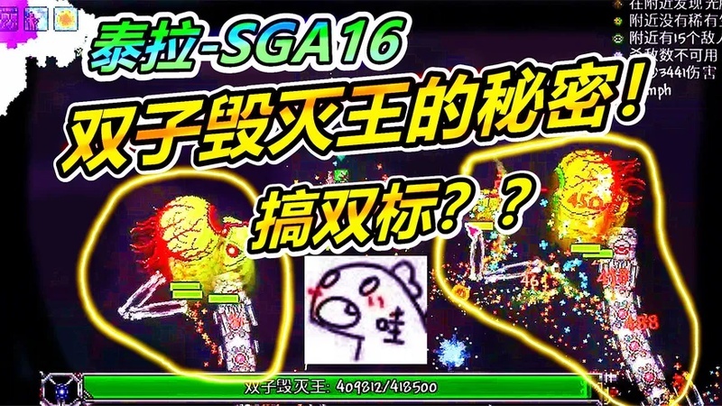 泰拉瑞亚SGA模组16:机械三王合体后!搞双标