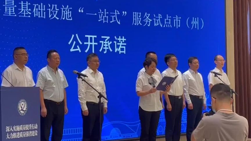 30秒 | 增强质量服务效能 全省9个质量基础设施“一站式”服务试点市(...