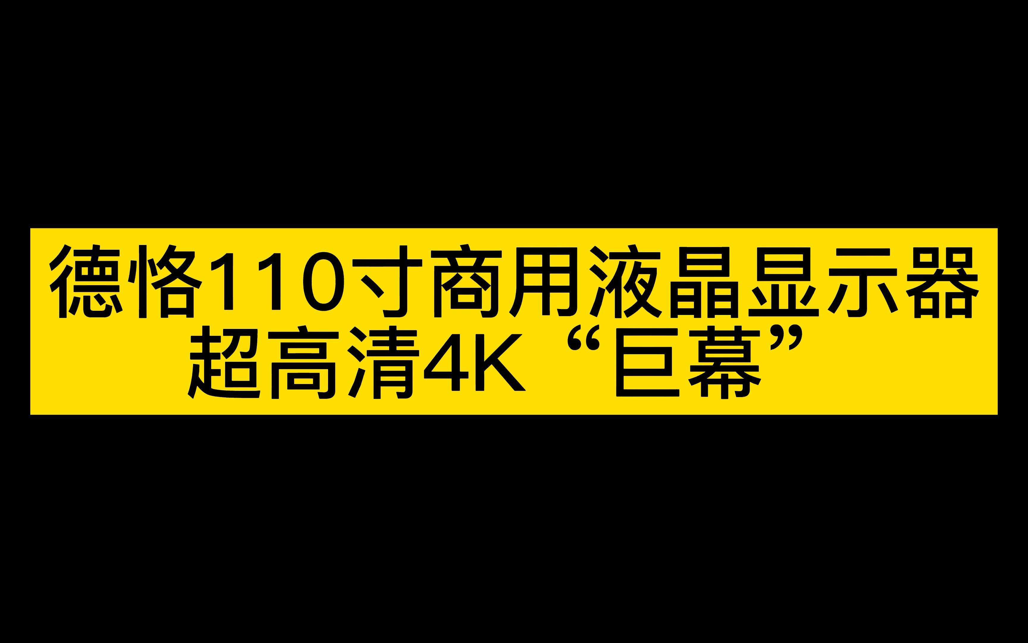 德恪Dekco110寸超大尺寸4K高清大屏商用显示器,国内目前量产的液晶...